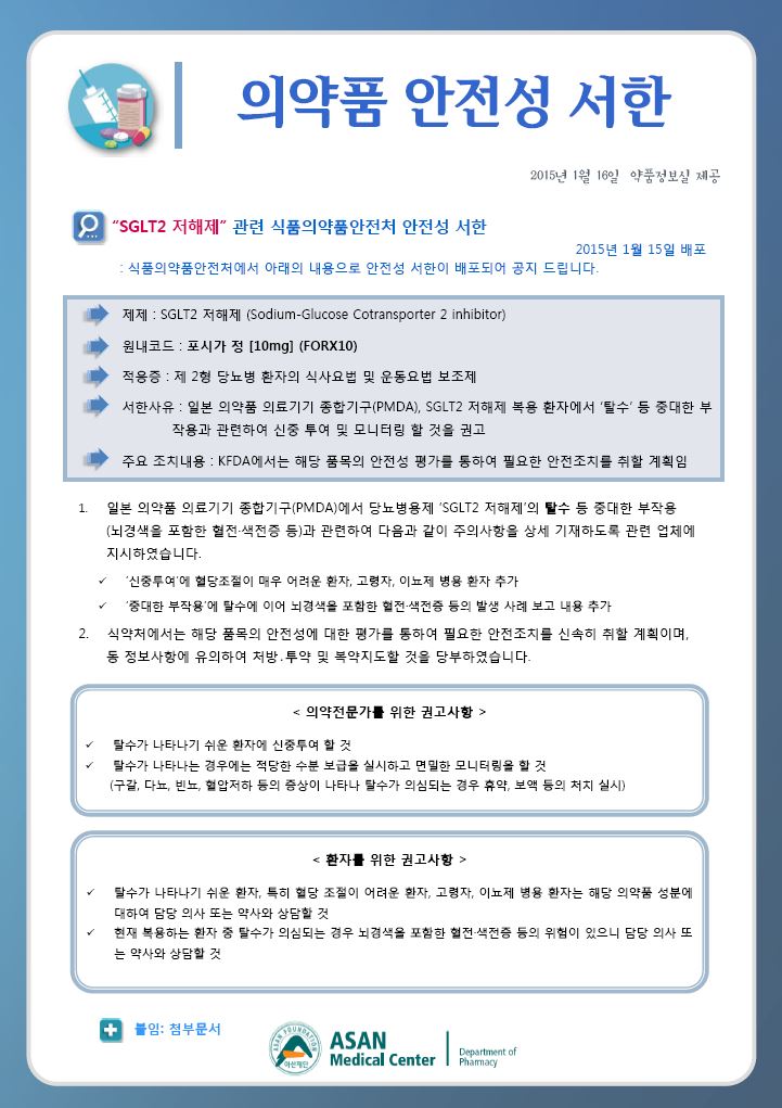 안전성 서한 Sglt2 저해제 관련 의약품안전성정보 최신의약정보 약물정보 약제팀 서울아산병원